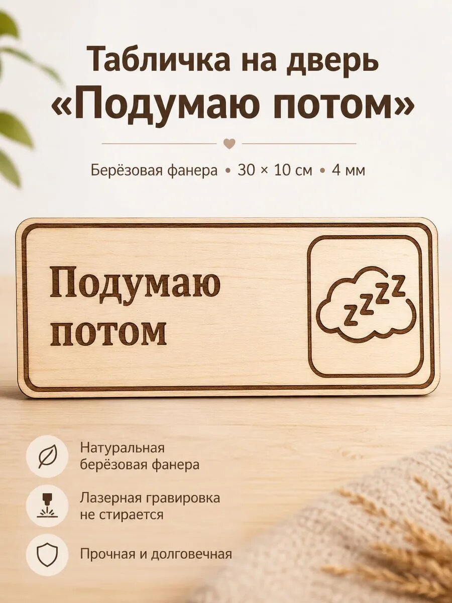 Табличка "Подумаю потом" 30х10 см