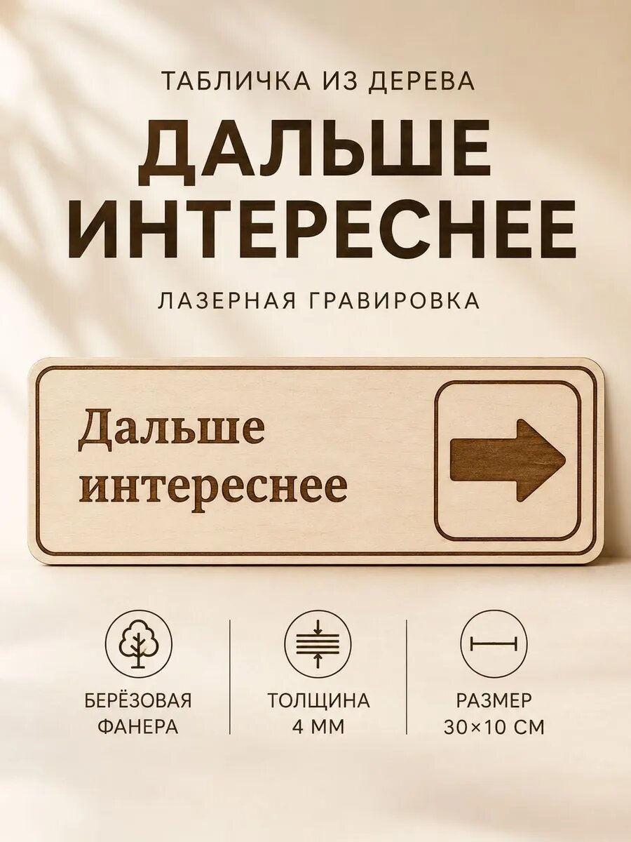 Табличка "Дальше интереснее" 30х10 см