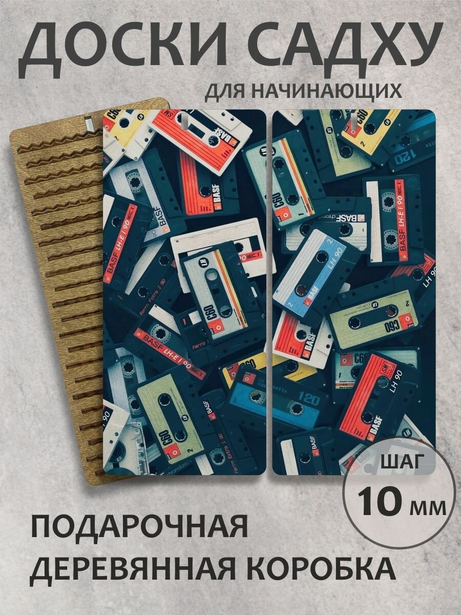 Доска садху шаг 10 мм "Аудиокассеты"