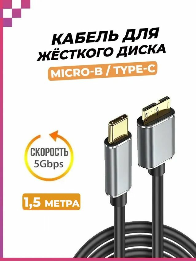 Кабель для внешнего жесткого диска Micro B/Type-C, USB 3.0, (1,5 метра)