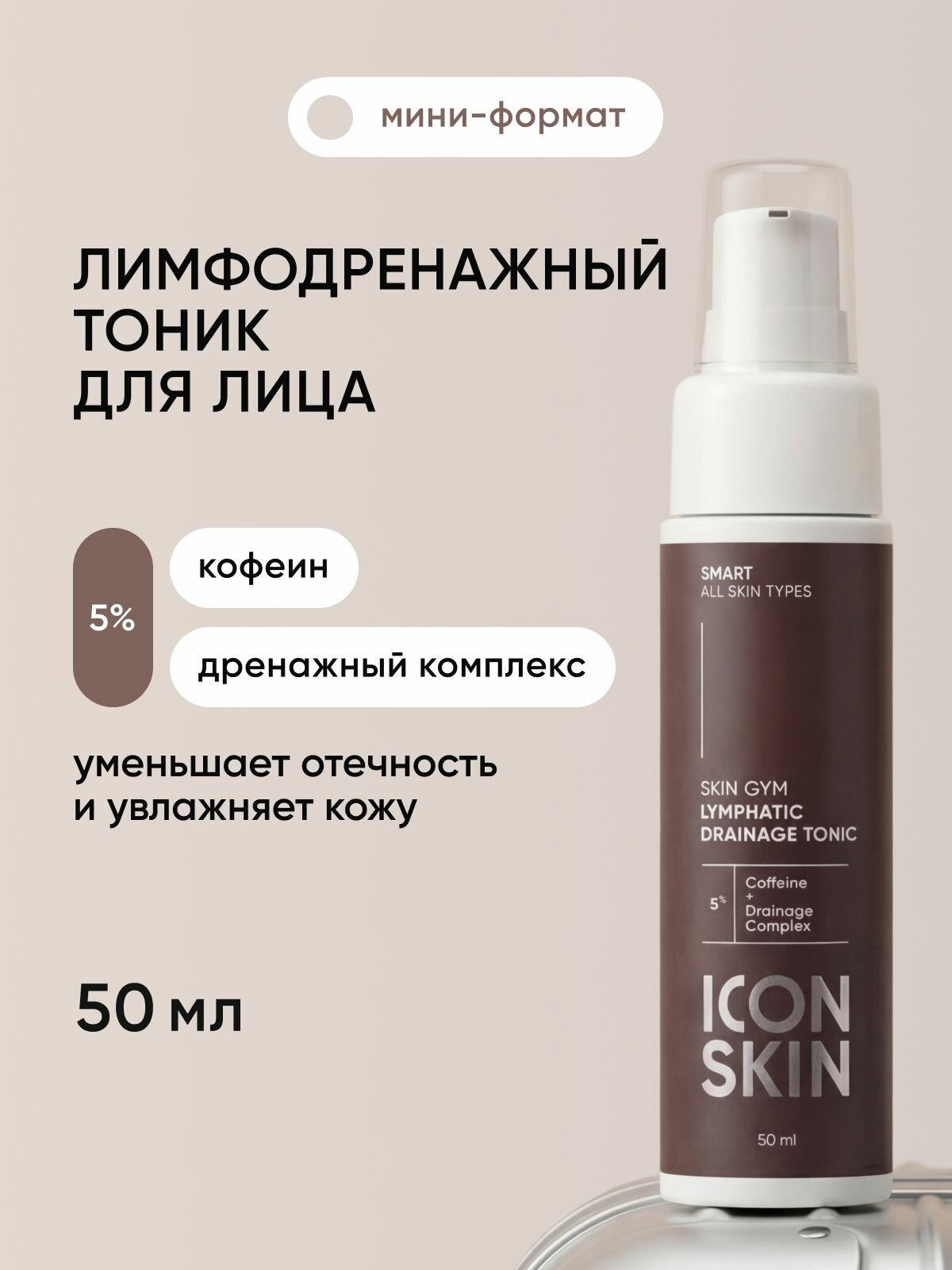 ICON SKIN Лимфодренажный тоник для всех типов кожи от отеков, с кофеином, 50 мл уход за кожей лица косметика для лица