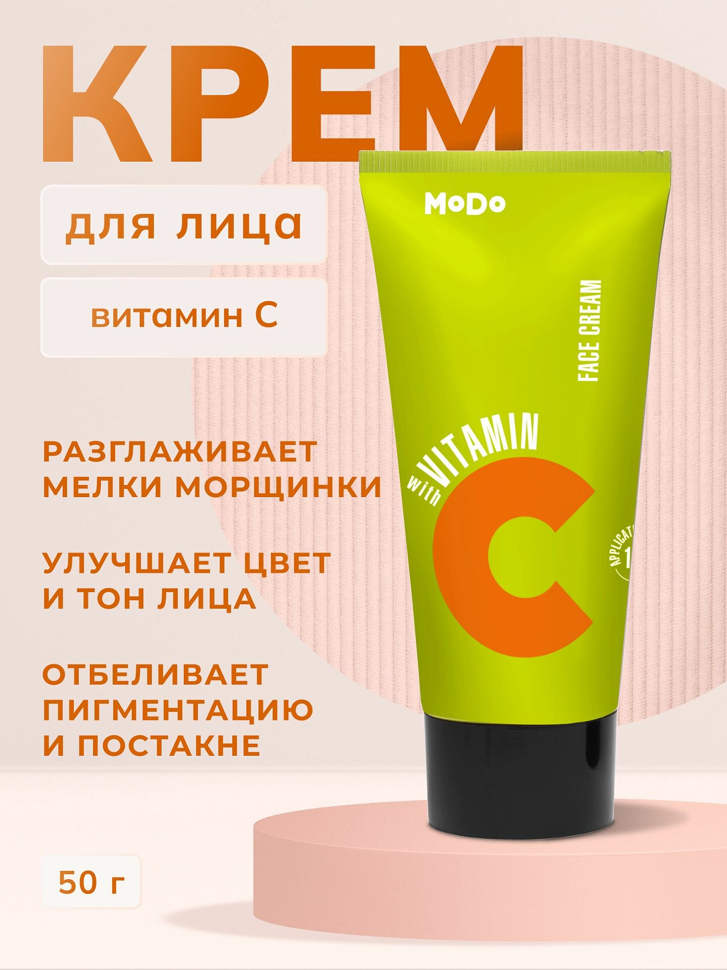 Крем для лица увлажняющий MODO с витамином С, 50 г