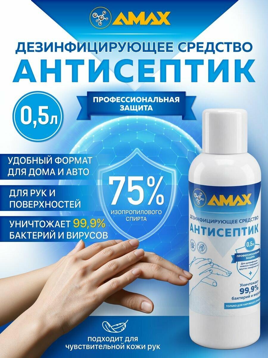 Дезинфицирующее средство спиртовое универсальное, 0,5л универсальное спиртовое