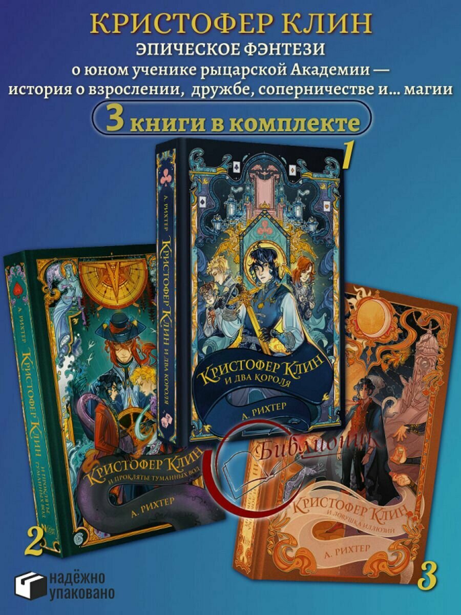 Комплект из 3 книг Кристофер Клин и два короля, И проклятье туманных вод, И ловушка иллюзий (Цикл "Кристофер Клин" Кн. 1-3)
