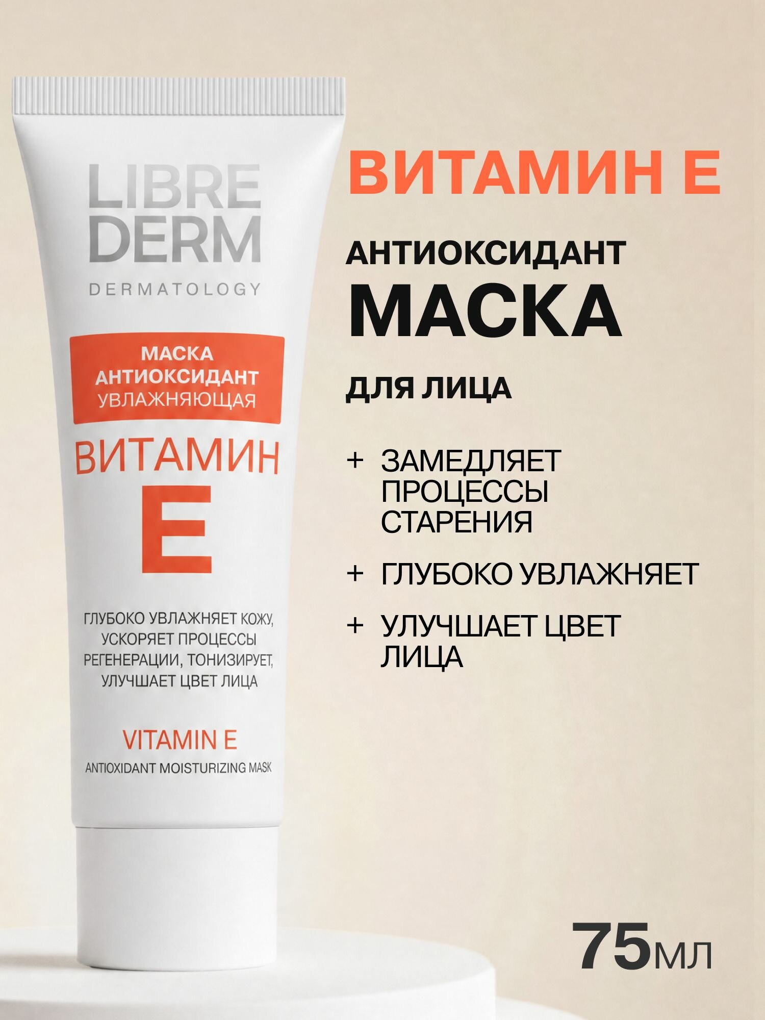 LIBREDERM Увлажняющая лифтинг маска для лица Витамин Е 75 мл
