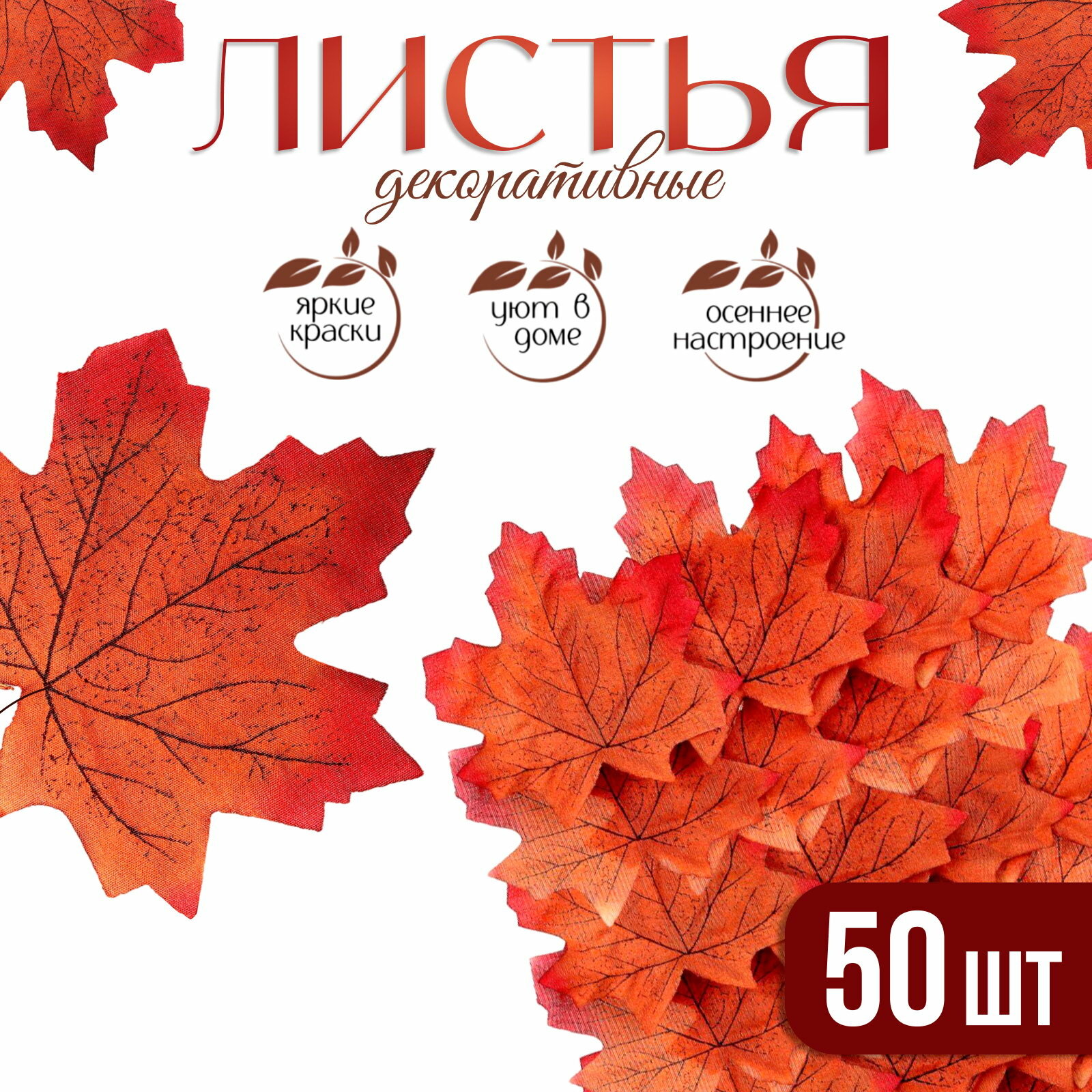 Декор "Кленовый лист", набор 50 шт, коричнево-красный цвет, вид декора: декоративные украшения