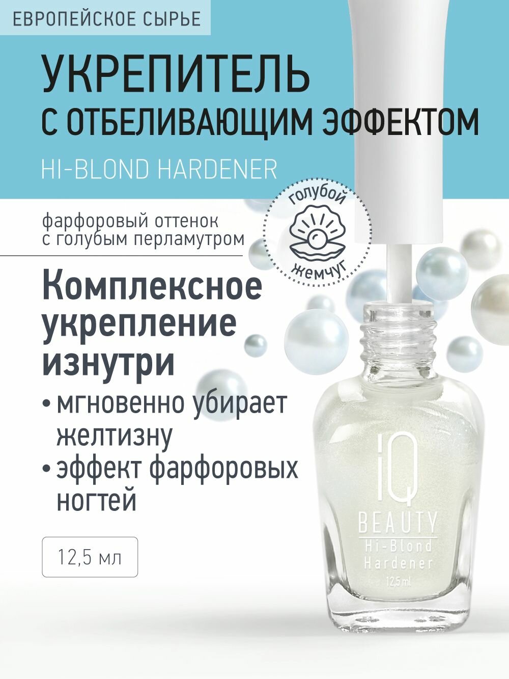 IQ BEAUTY, Укрепитель для ногтей отбеливающий / Hi-Blond Hardener, прозрачный лак 12,5 мл