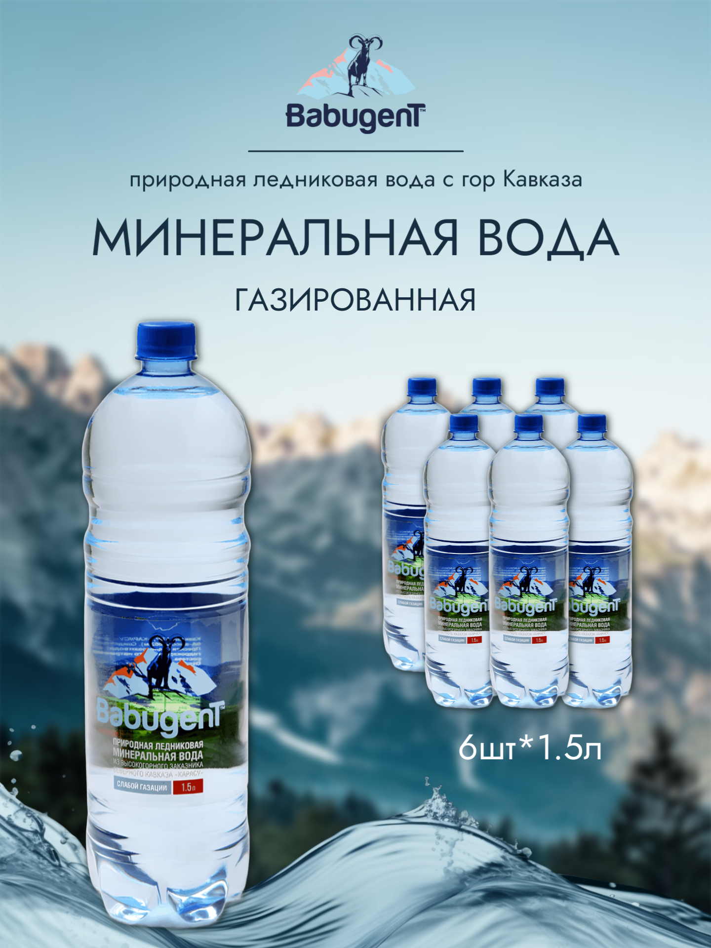 Минеральная вода газированная столовая BabugenT, 1.5 л, 6 шт