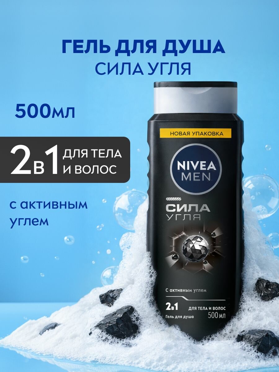 Гель для душа мужской NIVEA MEN "Сила угля" 2в1 для тела и волос, 500 мл.