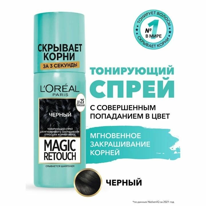 Тонирующий спрей L'Oreal Paris Magic Retouch, черный, для мгновенного закрашивания отросших корней волос, 75 мл, Лореаль