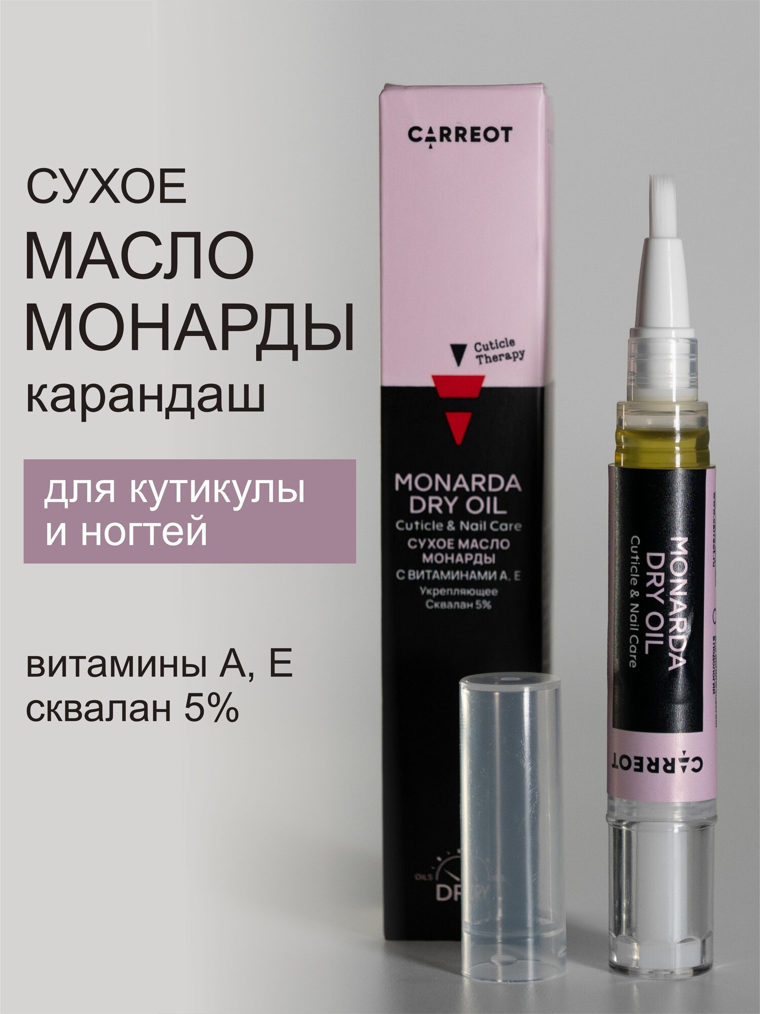 Масло монарды для ногтей и кутикулы сухое в карандаше с кисточкой Carreot уход за ногтями масло для кутикулы сухое масло