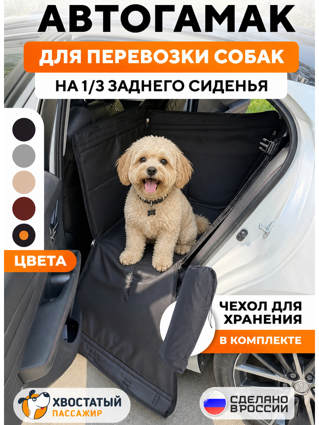 Автогамак для собак на треть сиденья "Хвостатый пассажир Спешл", цвет черный