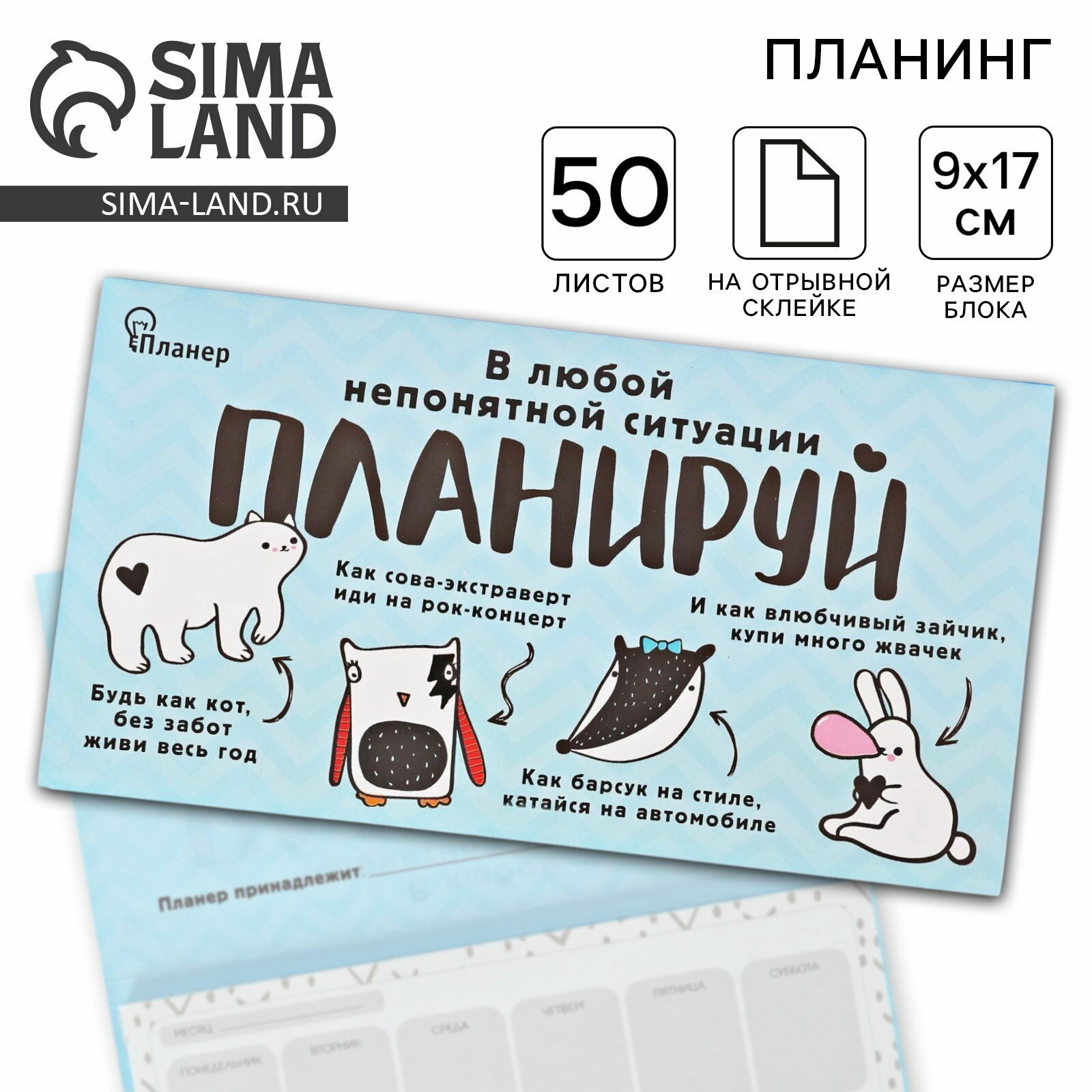 Планер с отрывными листами "В любой непонятной ситуации планируй"