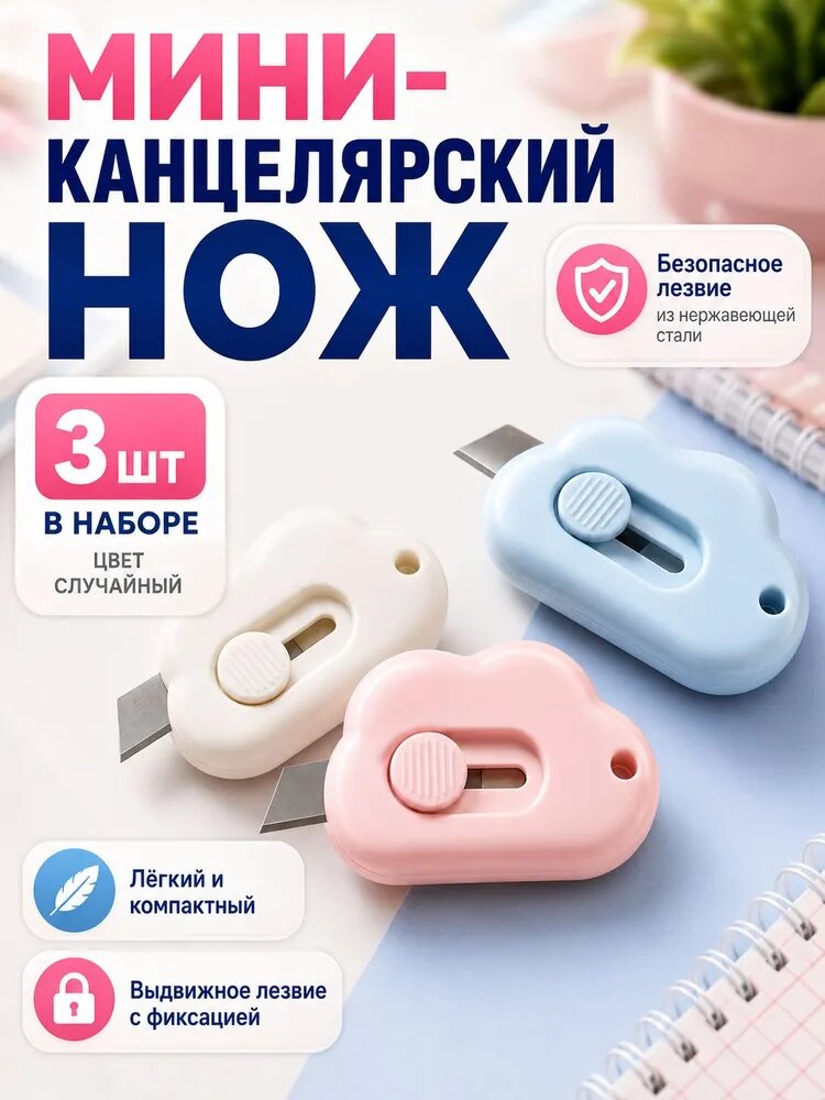 Мини-канцелярский нож в виде облака, безопасный портативный резак для распаковки посылок и бумаги, выдвижное лезвие.3 шт,