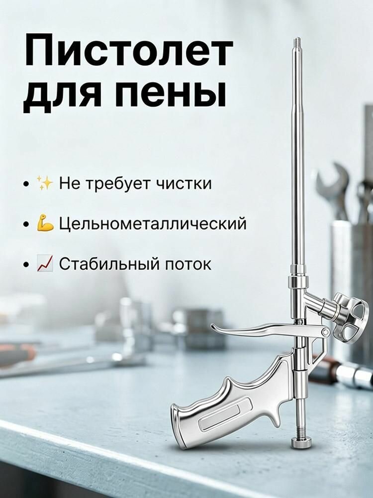 Пистолет для монтажной пены