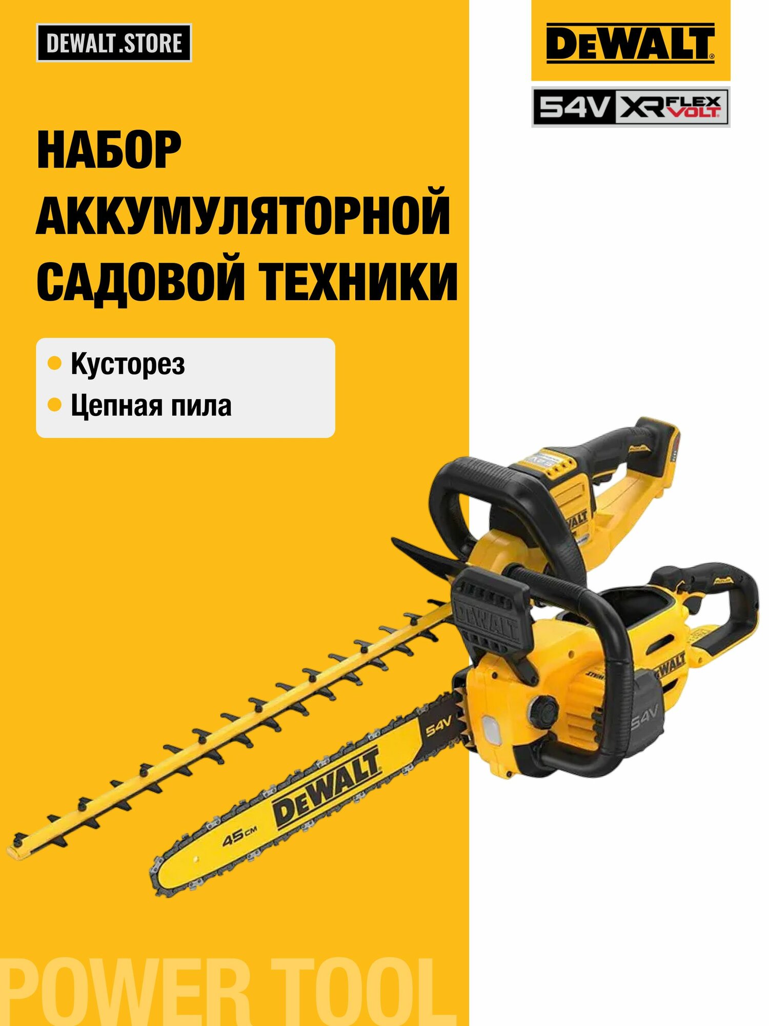 Аккумуляторный набор садовой техники DEWALT, 54 В: цепная пила DCMCS574 + кусторез DCMHT573, без АКБ без ЗУ