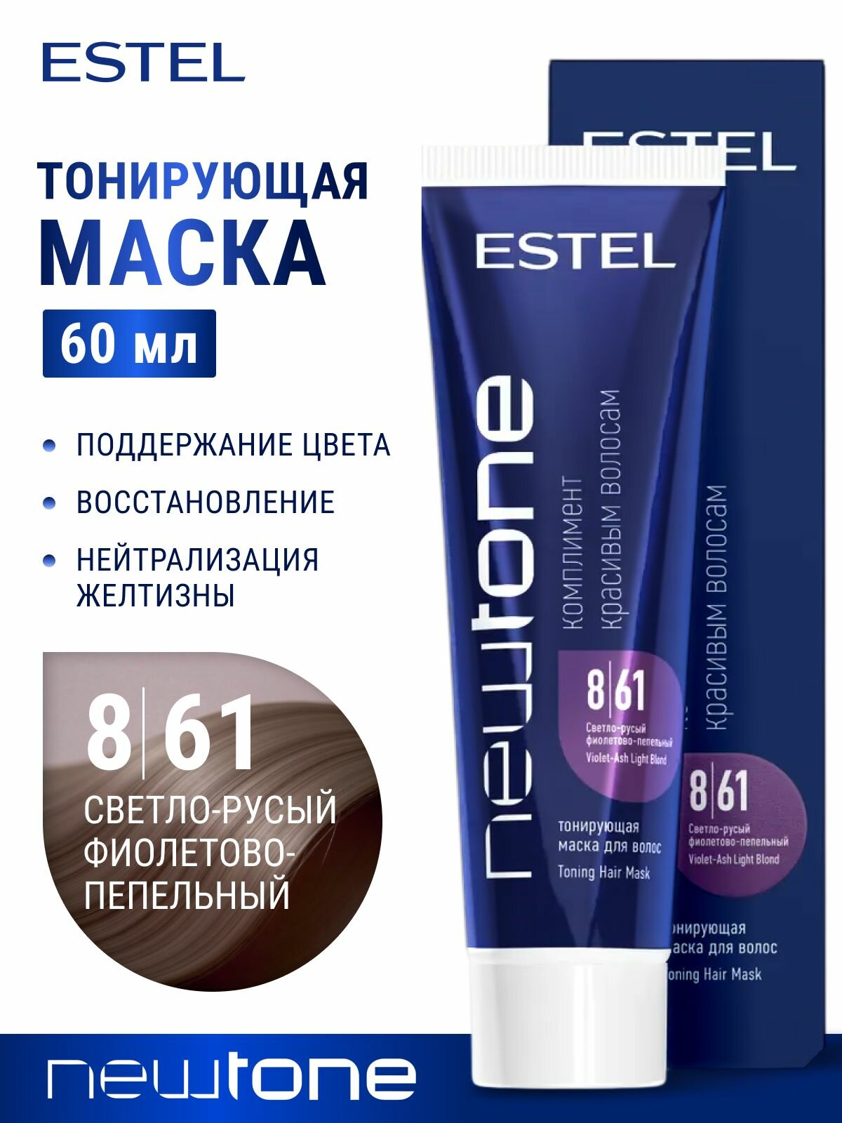 ESTEL PROFESSIONAL Маска для тонирования волос NEWTONE 8/61 Светло-русый фиолетово-пепельный 60 мл. тонирующая маска пепельный оттенок 60мл светло-русый фиолетово-пепельный