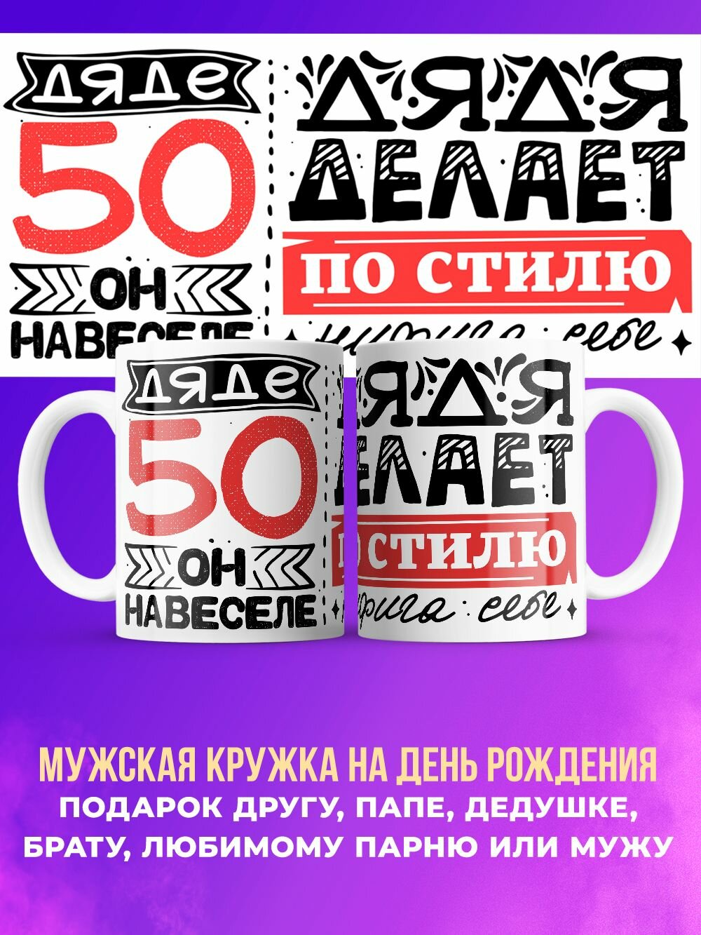 Кружка мужчине прикольный подарок "Дядя делает по стилю" 50 лет
