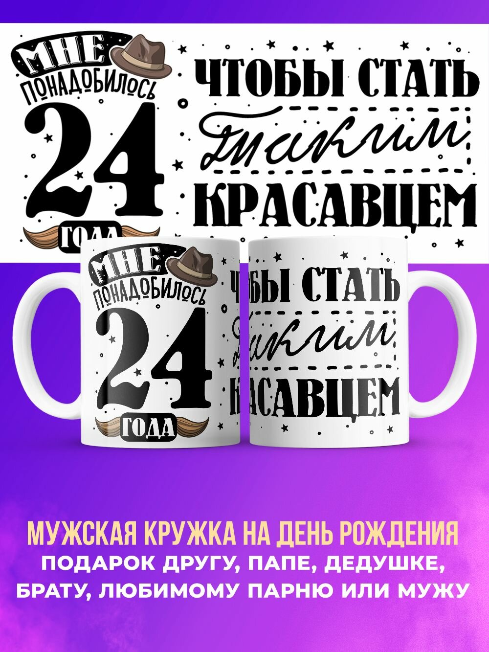 Кружка прикольный подарок мужчине "Чтобы стать красавцем" 24 года