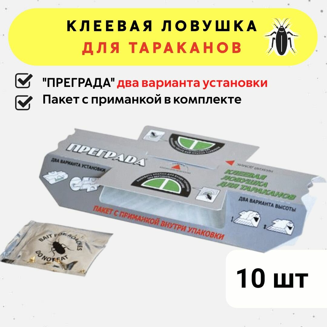 Клеевая ловушка для тараканов преграда мини-домик, 10 шт