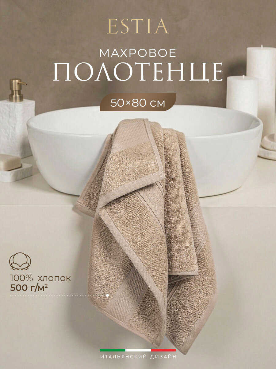 ESTIA Полотенце махровое для лица, для рук, 50х80 "Мартос" хлопок 500 г/м2, бежевый, 1 шт