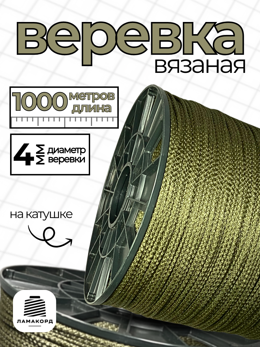 Веревка бельевая 4 мм 1000 м хаки. Шнур бельевой вязаный с сердечником. Шнур для рукоделия