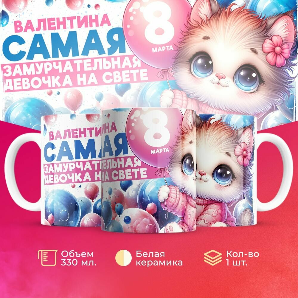 Именная кружка дочке на 8 марта замурчательная Валентина