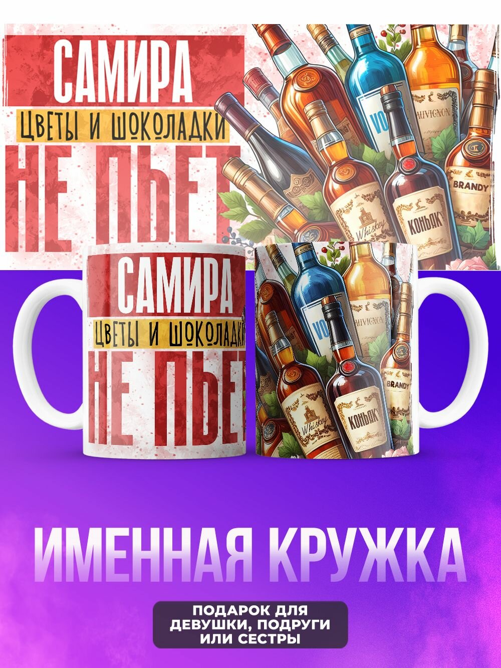 Прикольная женская именная кружка не пьёт Самира