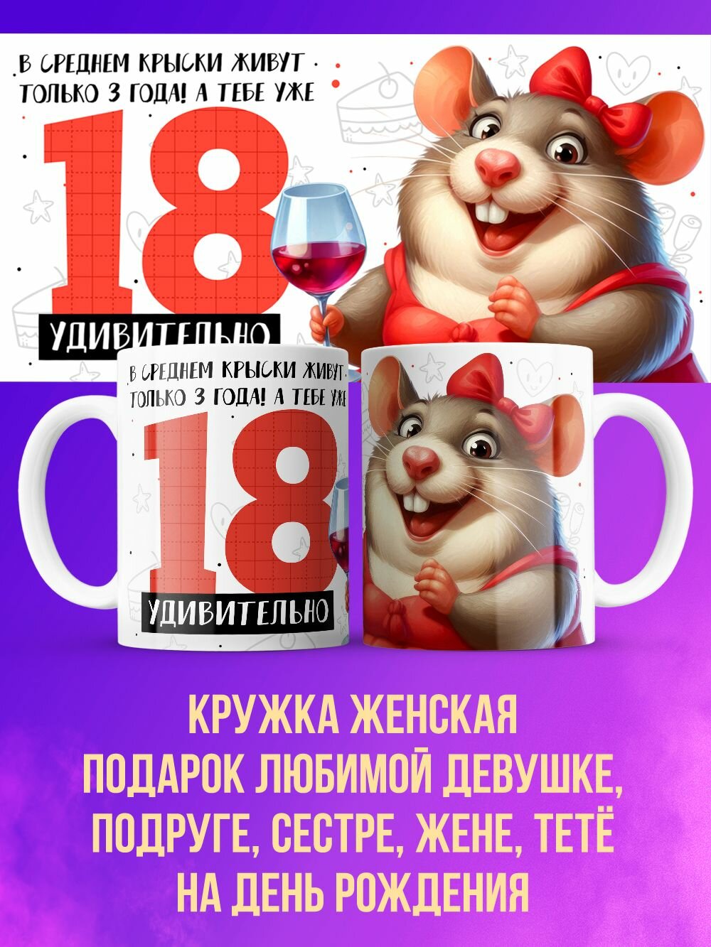 Кружка девушке "В среднем крыски живут 3 года а тебе уже" 18 лет