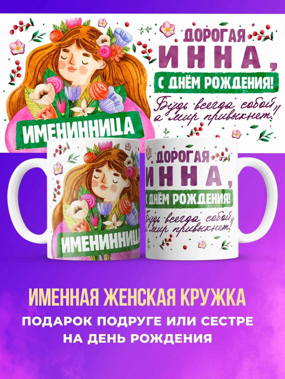 Кружка именная имениннице на день рождения Инна