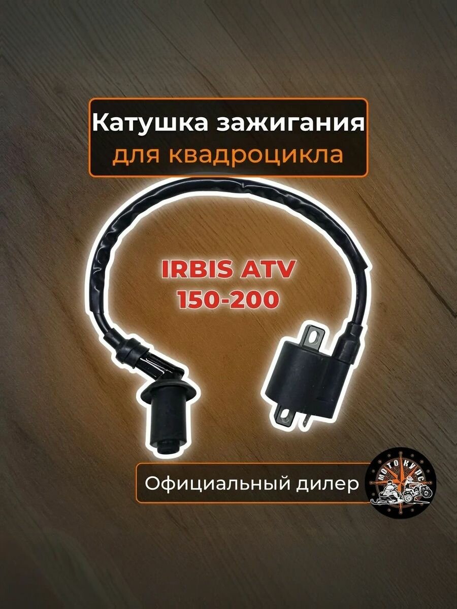 Катушка зажигания для квадроцикла Irbis ATV 150/200, элемент для замены системы зажигания, совместима с двигателями 152QMI, 157QMJ, 162QMK