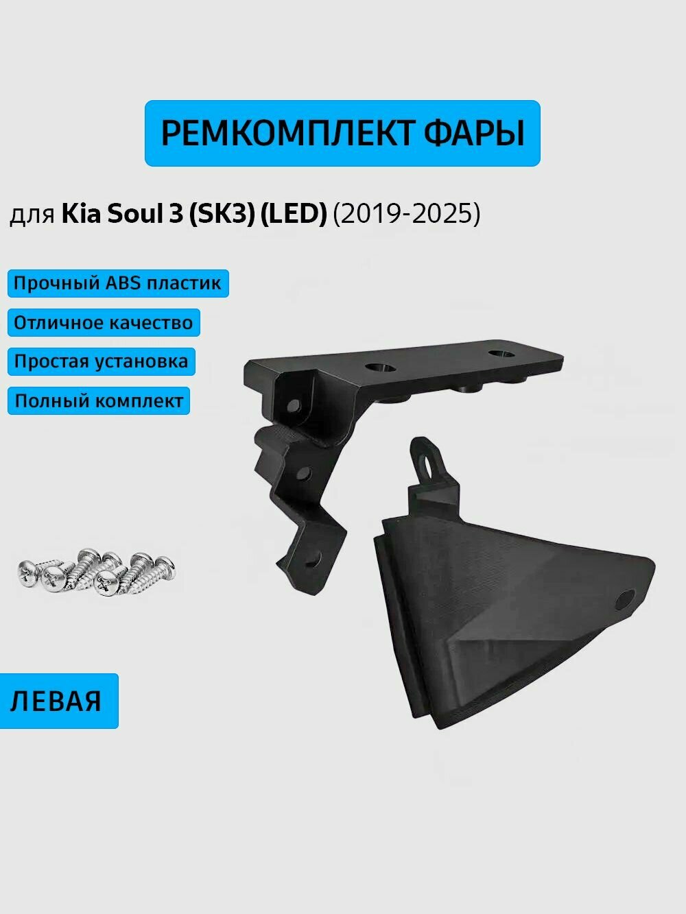 Ремкомплект фары (LED) Kia Soul 3 (SK3) 2019-2025 гг. (Левая)