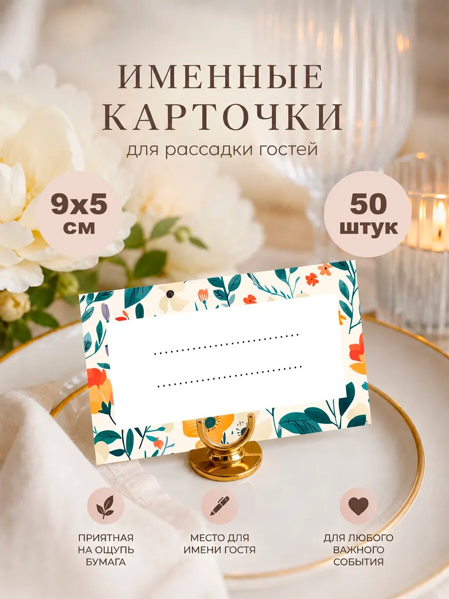 Карточки для рассадки гостей свадебные именные 9х5 см