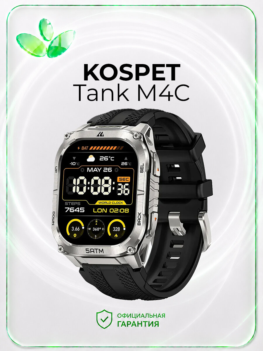 Умные часы KOSPET Tank M4C, серебристые