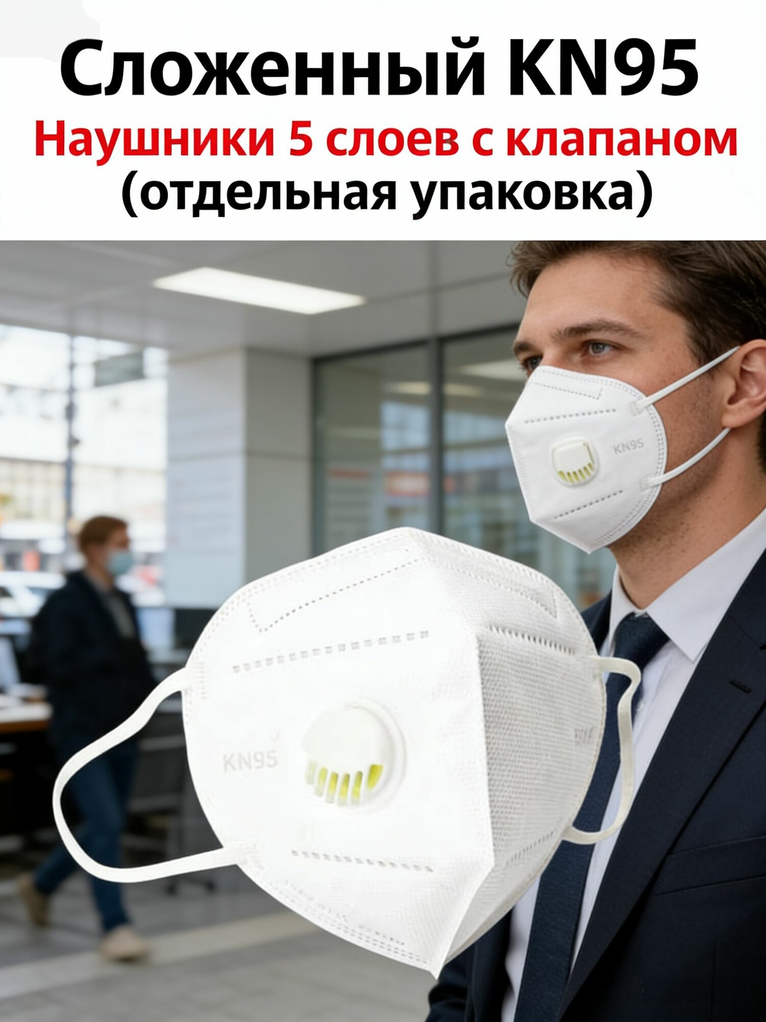Маска KN95 для защиты от пыли и смога комплект 20 шт с клапаном 7 слоев