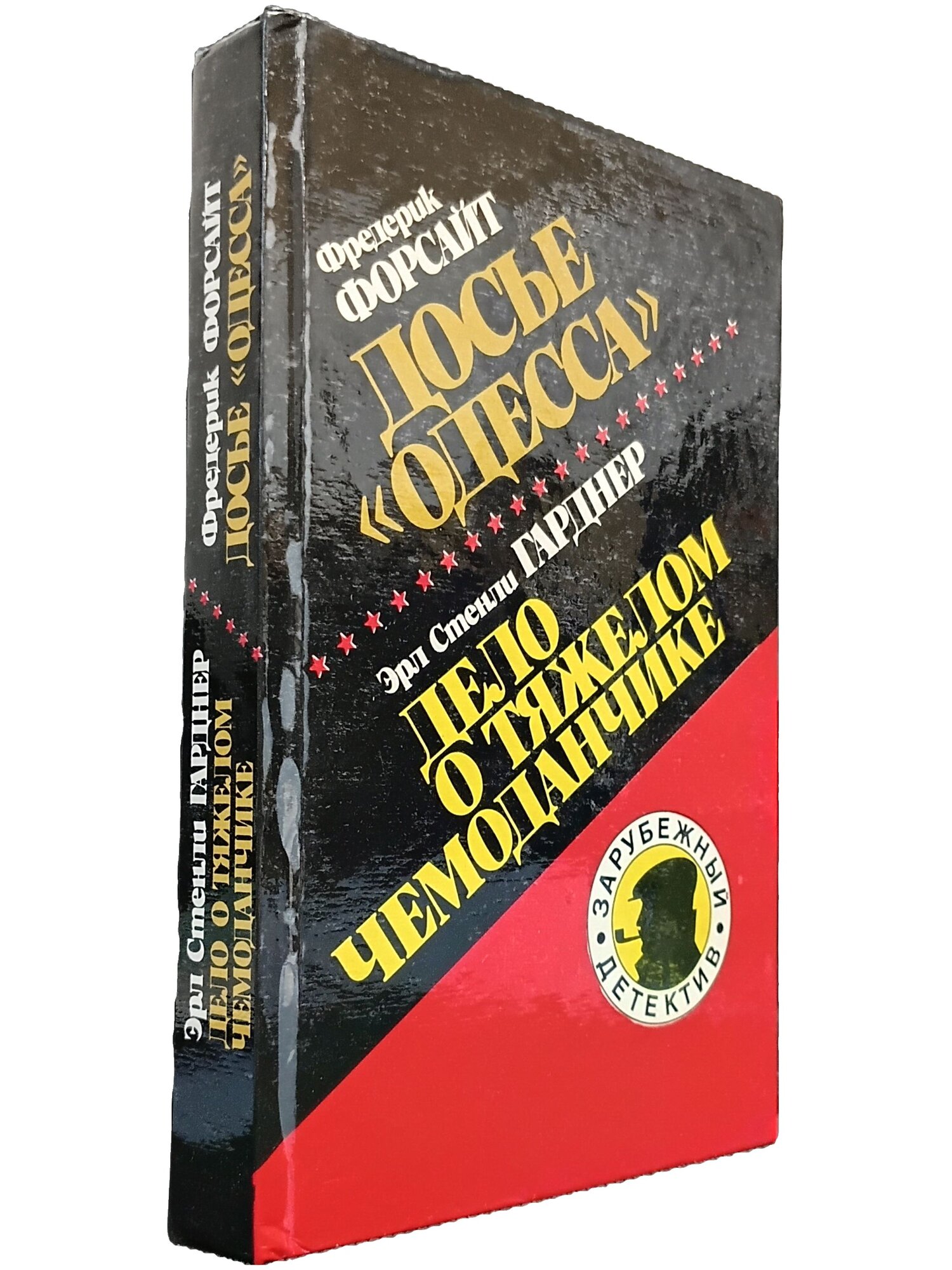 Досье «одесса». Дело о тяжелом чемоданчике. Форсайт Фредерик. 1991. Твердый переплет. 432 стр
