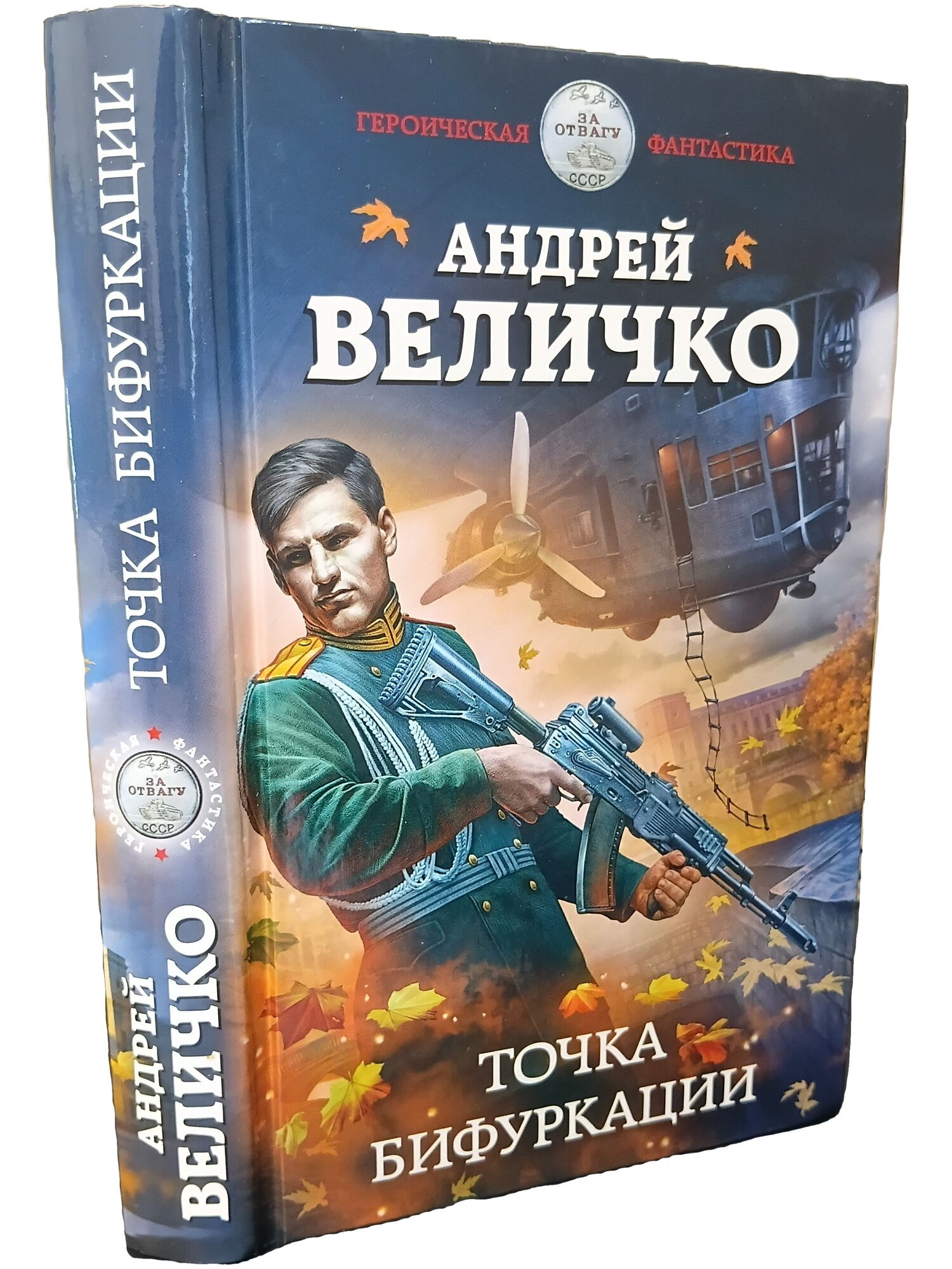 Точка бифуркации. Величко Андрей Феликсович. Эксмо. 2018. Твердый переплет. 352 стр