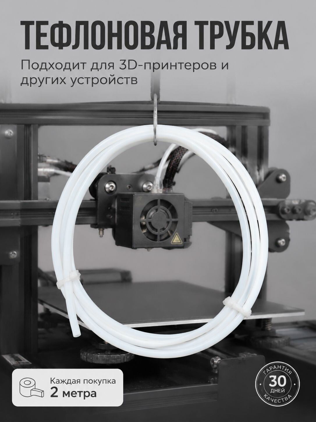 Тефлоновая (PTFE) трубка для 3D-принтера и промышленности промышленная PTFE для 3D печати
