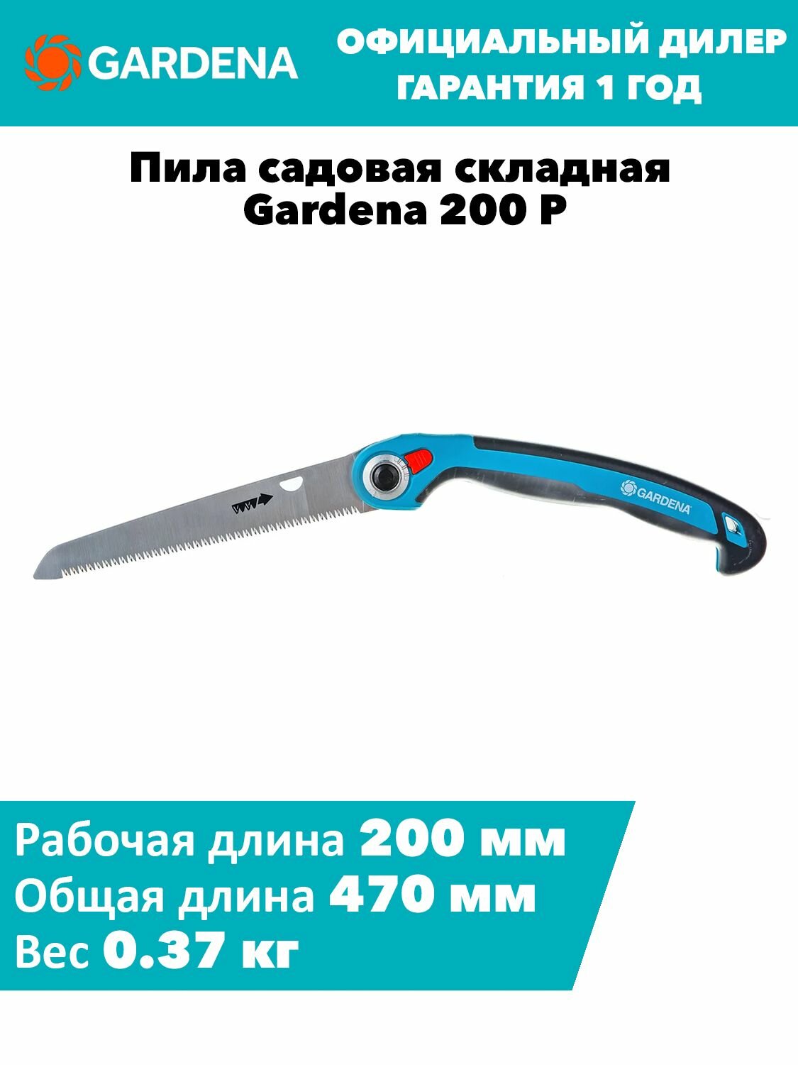 Пила садовая складная Gardena 200 P