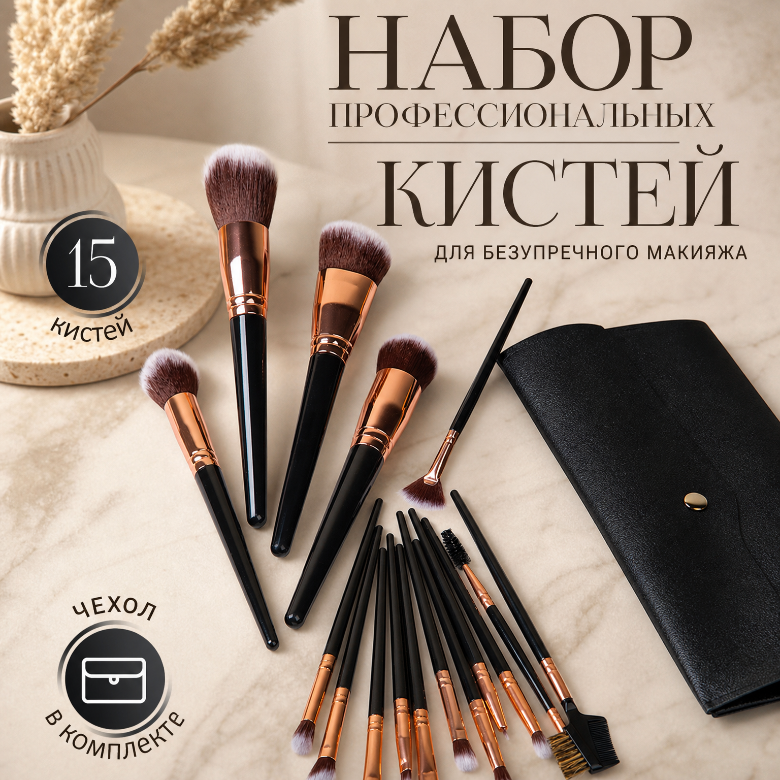 Кисти для макияжа с футляром, 15 штук в наборе плюс чехол для хранения