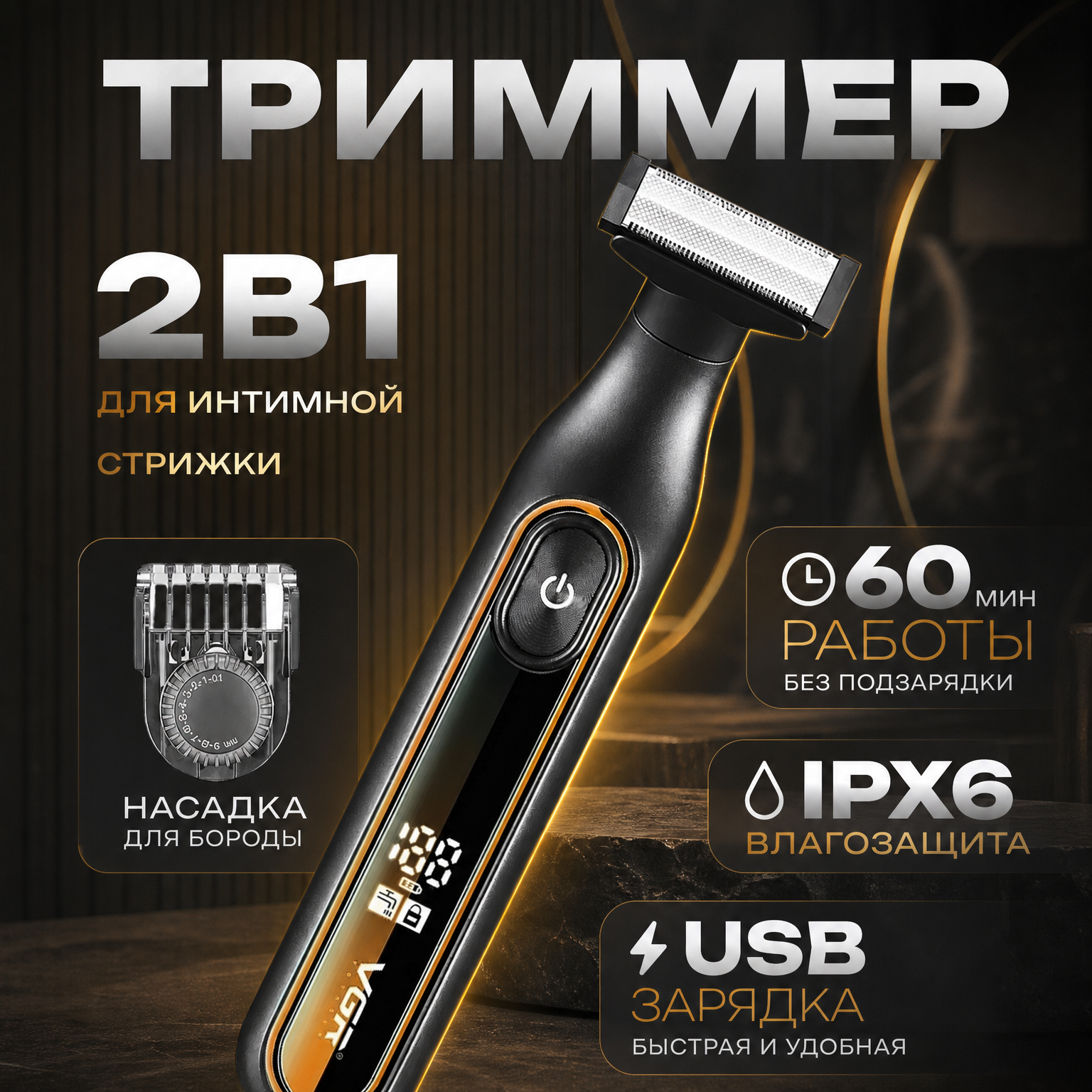 Триммер 2 в 1 для тела и интимных зон, влагозащитный IPX6, нержавеющая сталь, 60 минут автономной работы, быстрая USB зарядка (Цвет товара: черный/золотой)