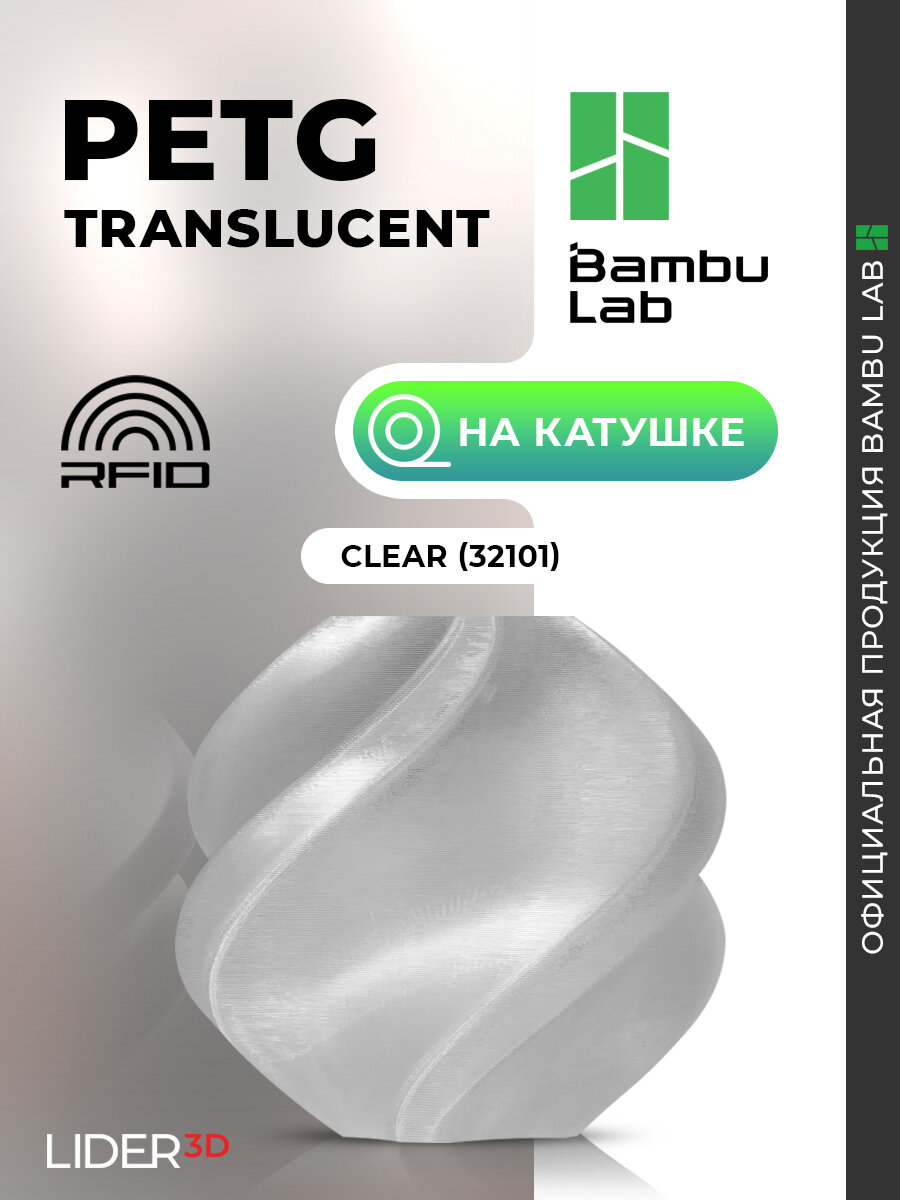 PETG Translucent пластик Bambu Lab для 3D принтера (на катушке), 1.75 мм, Прозрачный, 1 кг