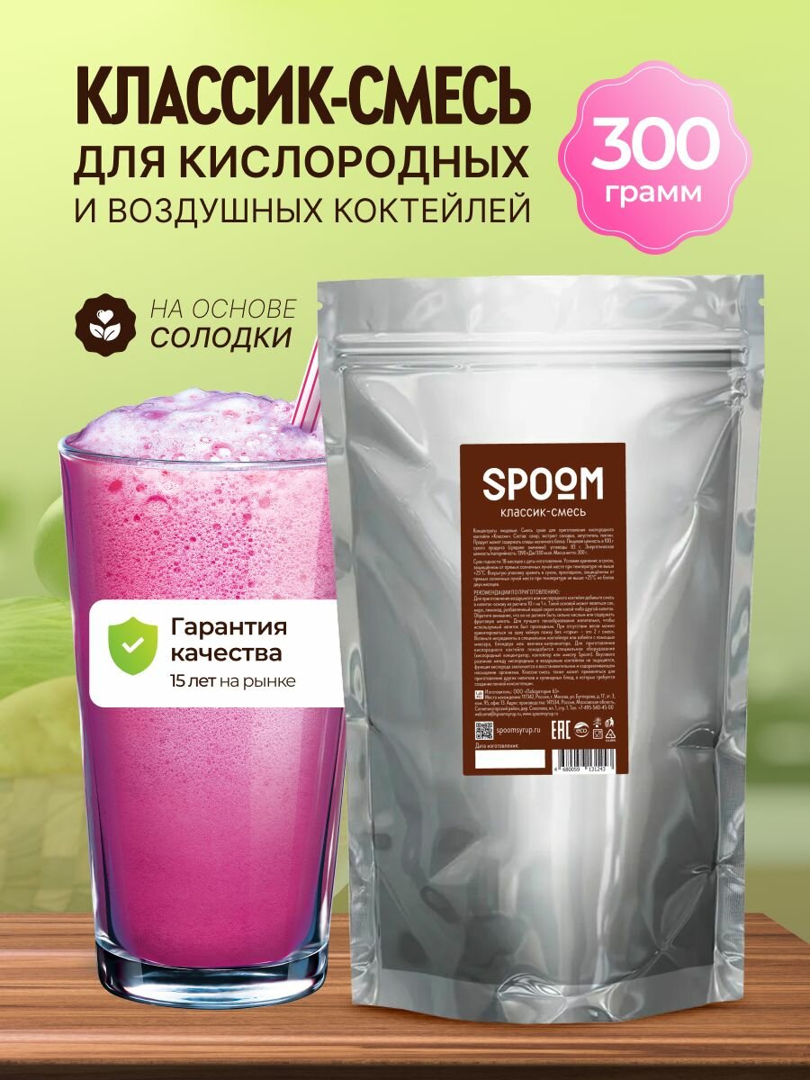 Смесь Spoom для приготовления воздушных и кислородных коктейлей с экстрактом солодки Классик, 300г для кислородного коктейля для воздушного коктейля