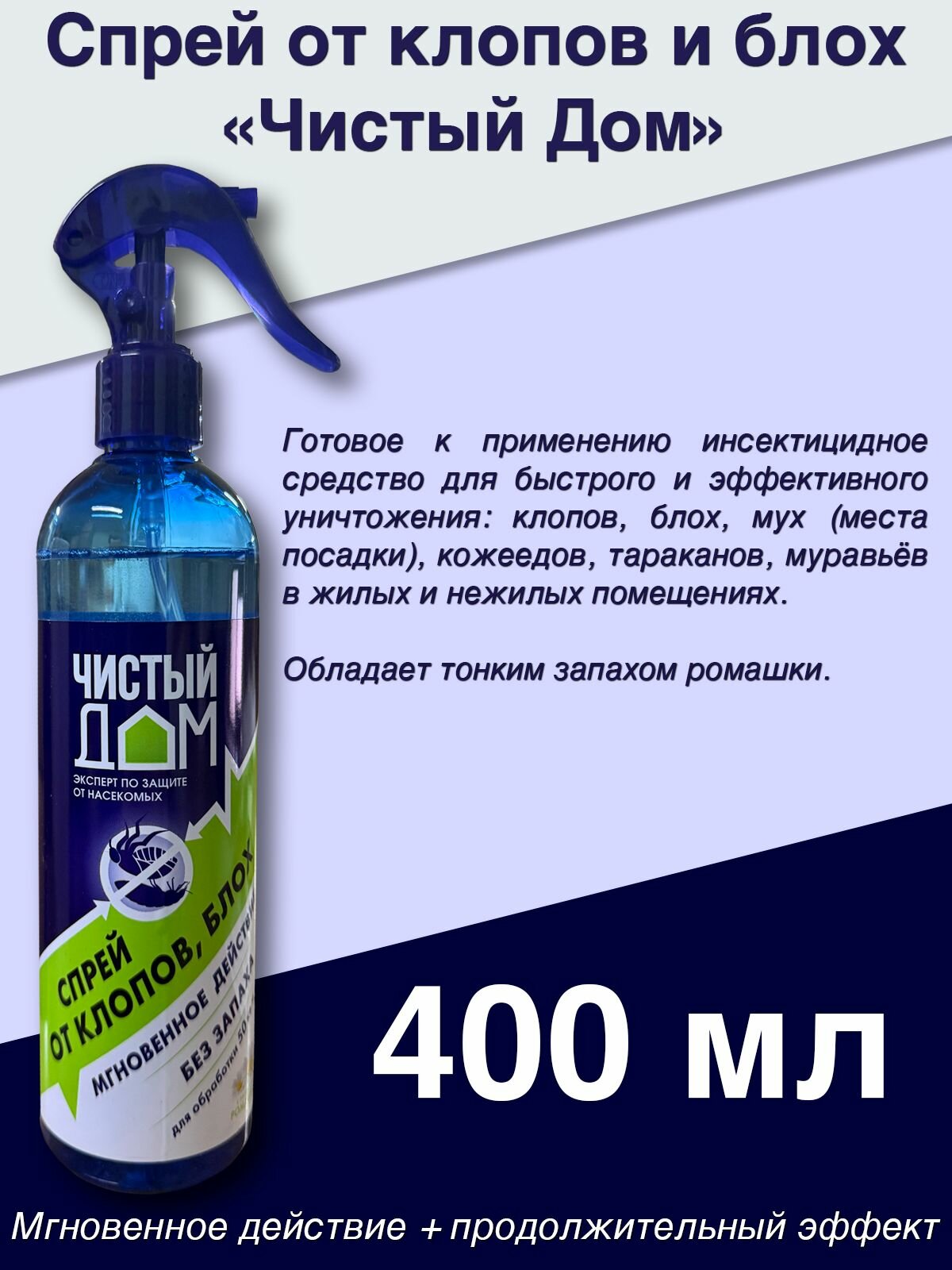 Спрей от насекомых клопов, блох, тараканов с экстрактом ромашки, 400 мл, Чистый дом