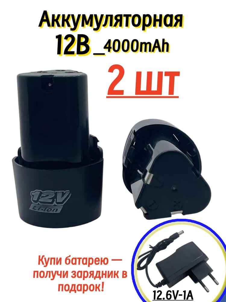 Аккумулятор 12V универсальный для шуруповерта дрели гайковерта 4000мАч+ Зарядное устройство в подарок