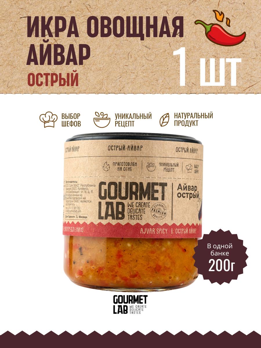 Овощная икра GOURMET LAB "Айвар", острая, в стеклянной банке, 200 г