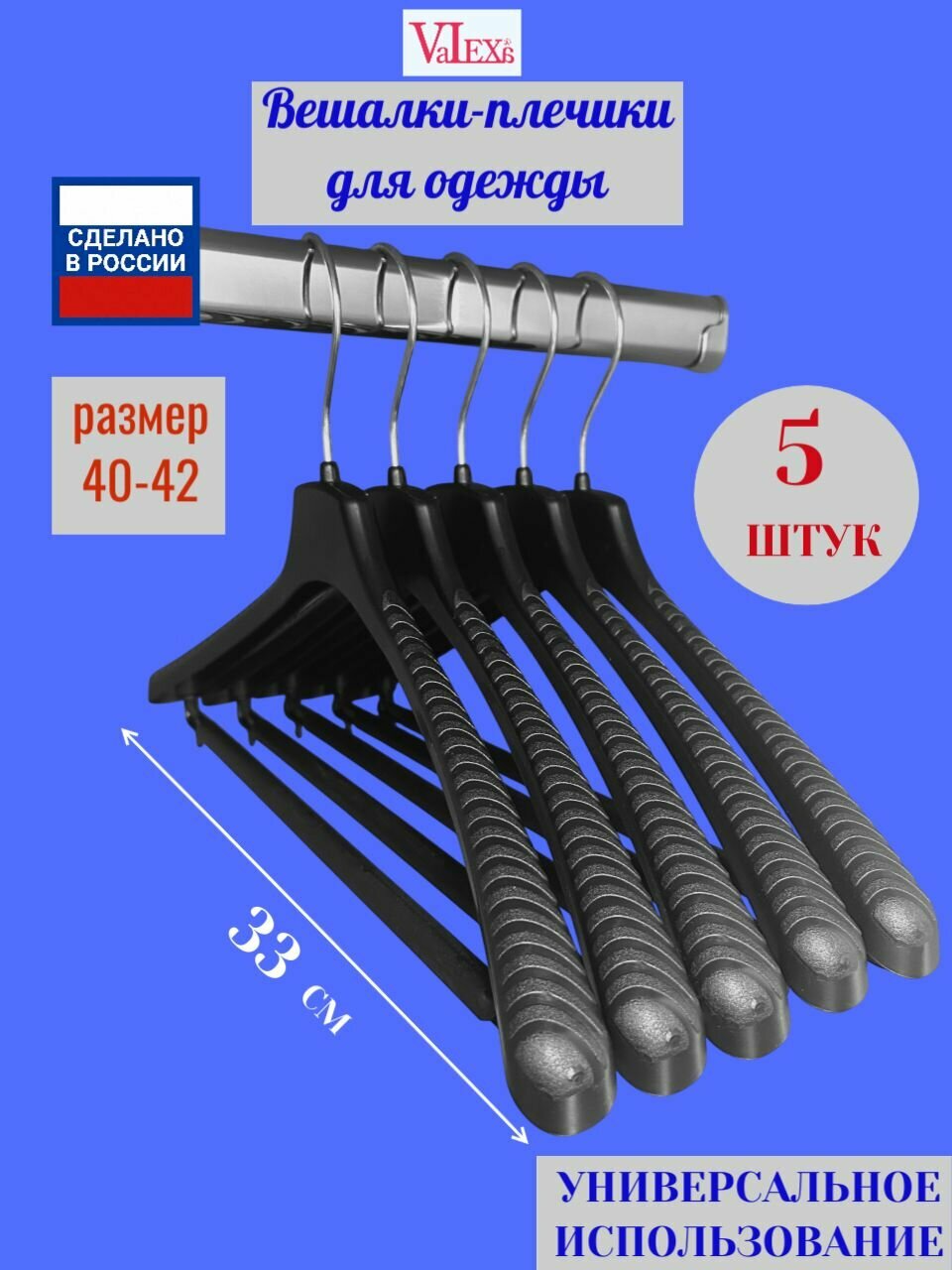 Вешалки Valexa СМ-33, пластик, нескользящее покрытие, чёрные, 33 см, 5 шт.