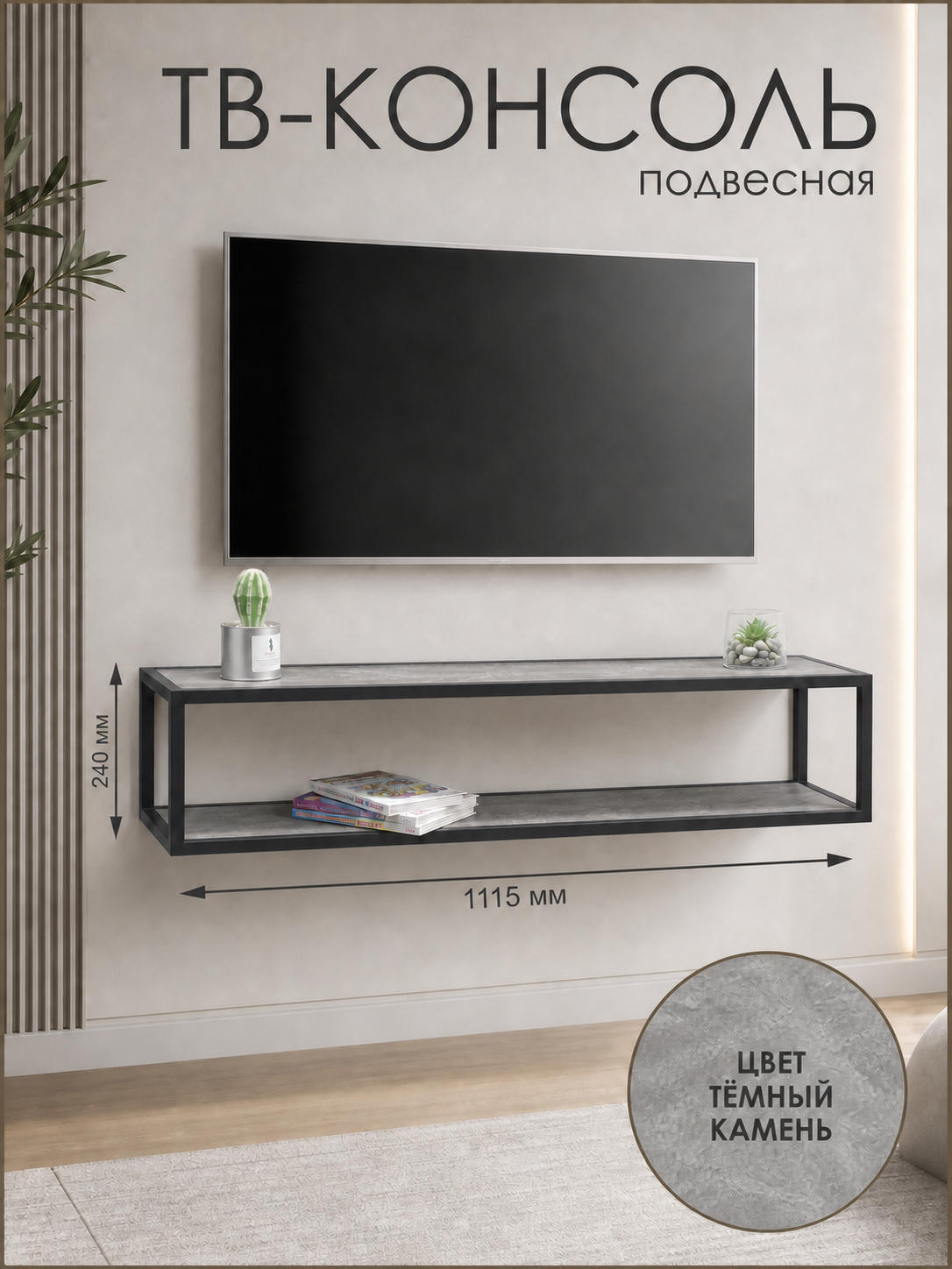 Тумба под телевизор подвесная AlisMi в стиле лофт, 2 открытые полки, 115х24х20 см, тёмный камень