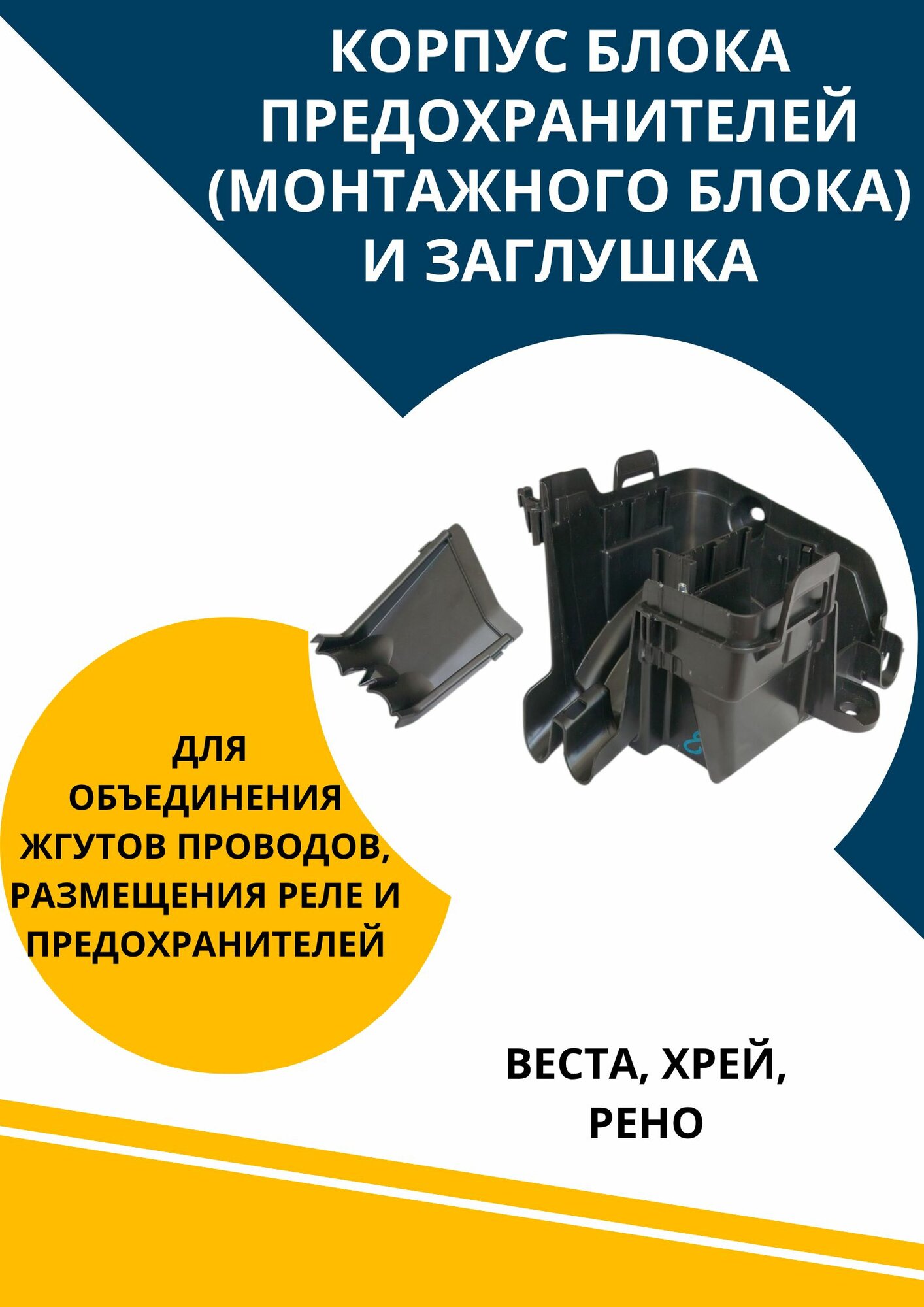 Корпус блока предохранителей монтажного блока 243803298R и заглушка 243505662R на Лада Веста, Хрей, Рено