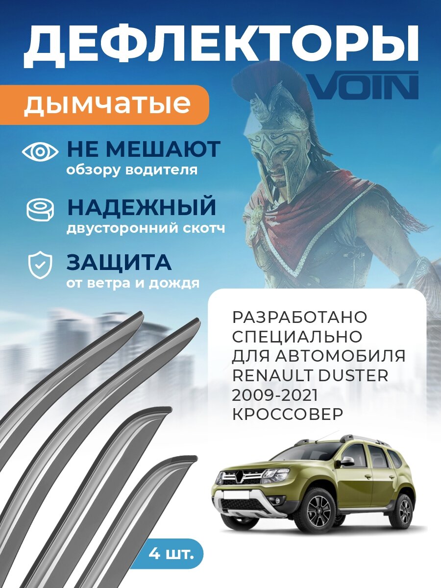 Дефлекторы окон VOIN для Renault Duster (2009-2021 г. в) ветровики, 4 шт, полупрозрачные, накладные
